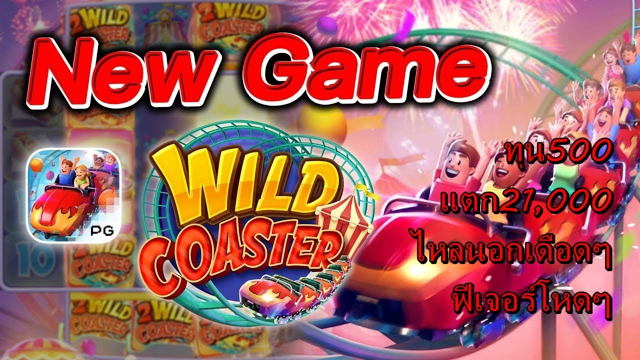 สล็อต PG Wild Coaster │ ทุน500 แตก 21,000 เหมือนไปโกรธใครมา - YouTube