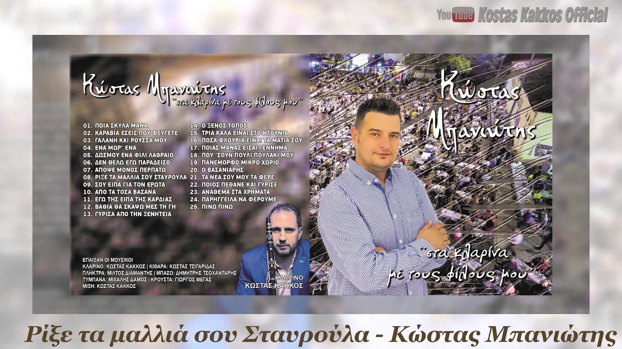 ΚΩΣΤΑΣ ΜΠΑΝΙΩΤΗΣ - ΡΙΞΕ ΤΑ ΜΑΛΛΙΑ ΣΟΥ ΣΤΑΥΡΟΥΛΑ ΝΕΟ CD 2018 - YouTube