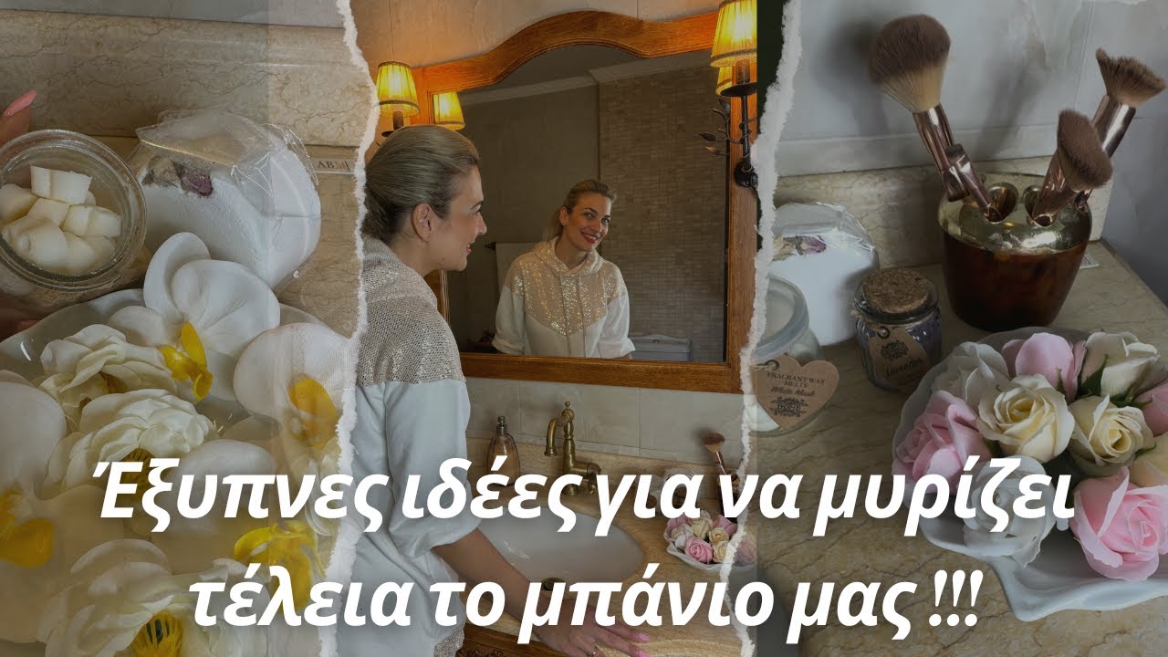 'Έξυπνες ιδέες για να μυρίζει τέλεια το μπάνιο μας & ΔΙΑΓΩΝΙΣΜΟΣ(έληξε ...
