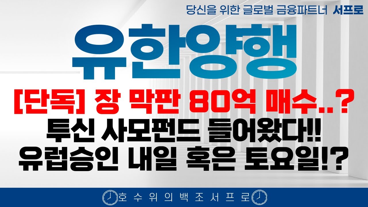 단독영상 유한양행 주가전망 금 토 간 유럽 승인 나오나요 엄민용 바이오 조정 유한화학 폐암학회 비만치료제 Feat 오스코텍 유한양행고점 유한양행서프로 Youtube
