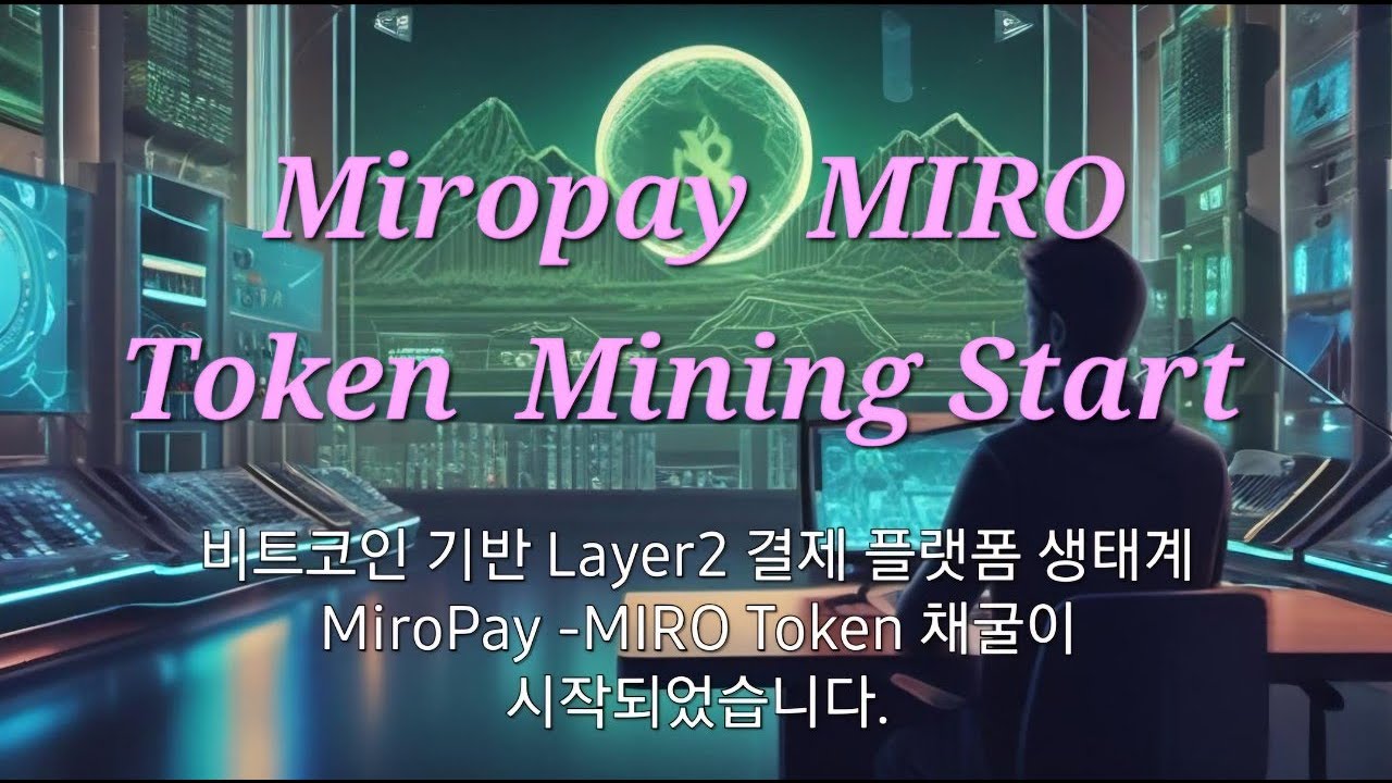 Miropay MIRO Token 채굴이 개봉박두! 천재일우의 기회! - YouTube