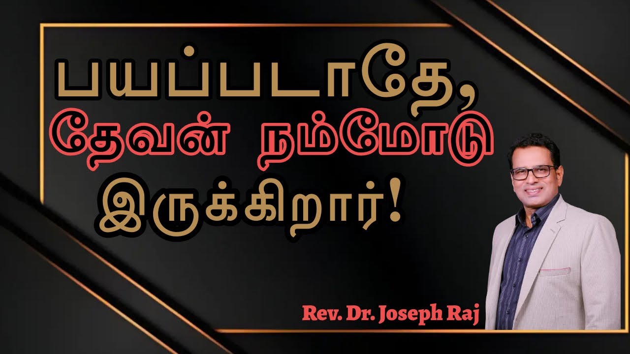 பயப்படாதே, தேவன் நம்மோடு இருக்கிறார்! - Rev. Dr. Joseph Raj - YouTube