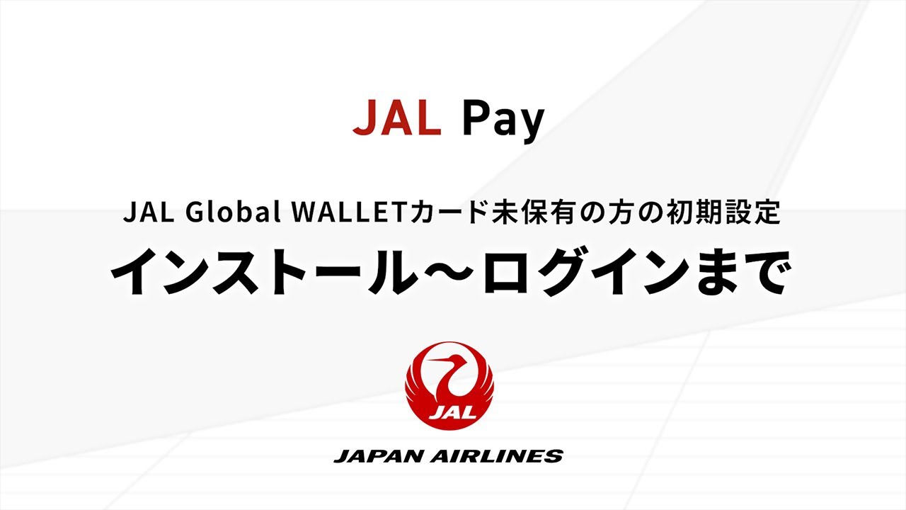 〔JAL Pay〕JAL Global WALLETカード未保有の方の初期設定 インストール～ログインまで - YouTube