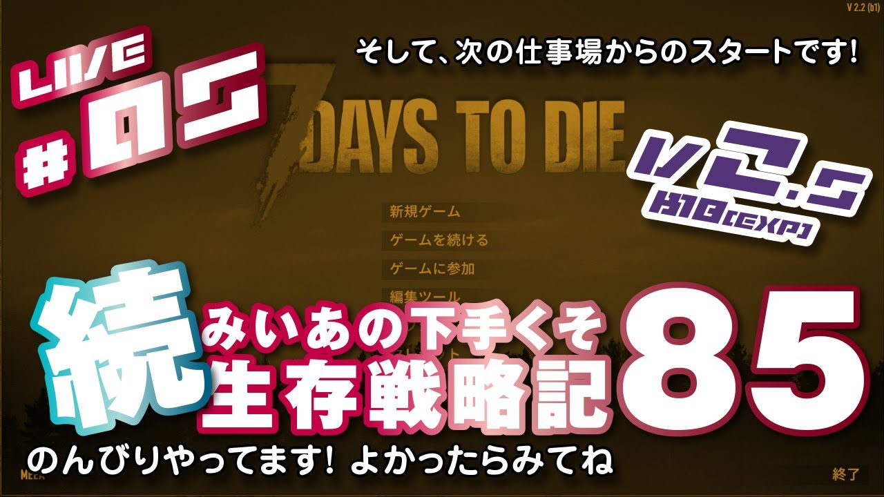 #05 [ 7 DAYS TO DIE V2.5(Exp) b18 ] 続 みいあの下手くそ生存戦略記85 [ 7DTD ] - YouTube