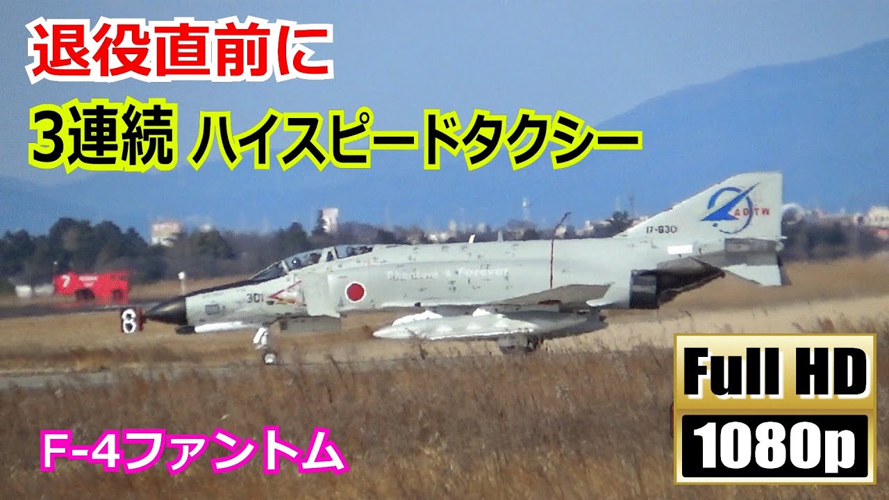【FHD】引退直前にレアな出来事！！F-4EJ/EJ改 ファントム 1st～3rdフライトでまさかの3連続ハイスピードタクシー 【岐阜基地】 - YouTube