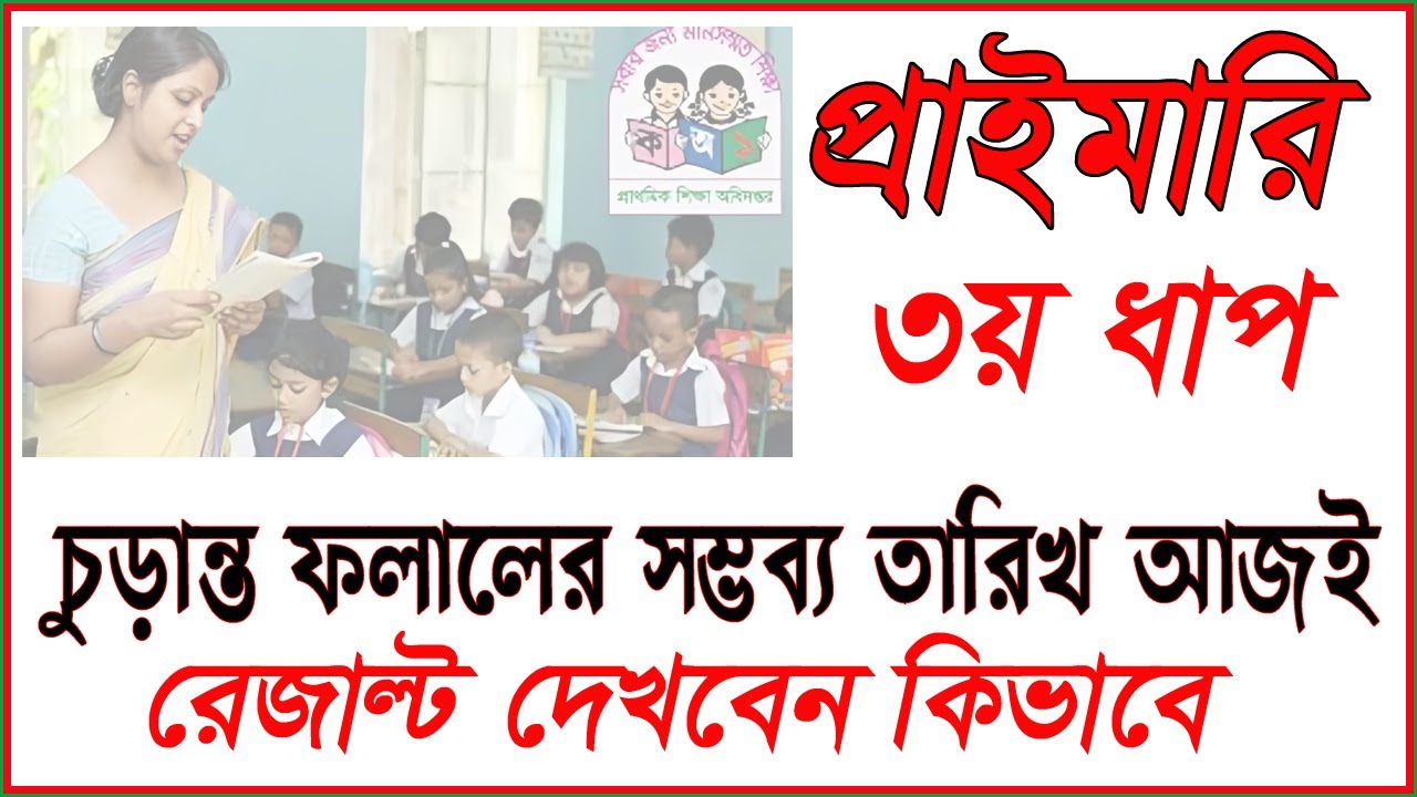 প্রাইমারি ৩য় ধাপের ফল প্রকাশিত! 📢 | Primary 3rd Step Result Today | Primary Result Update 2024 ...