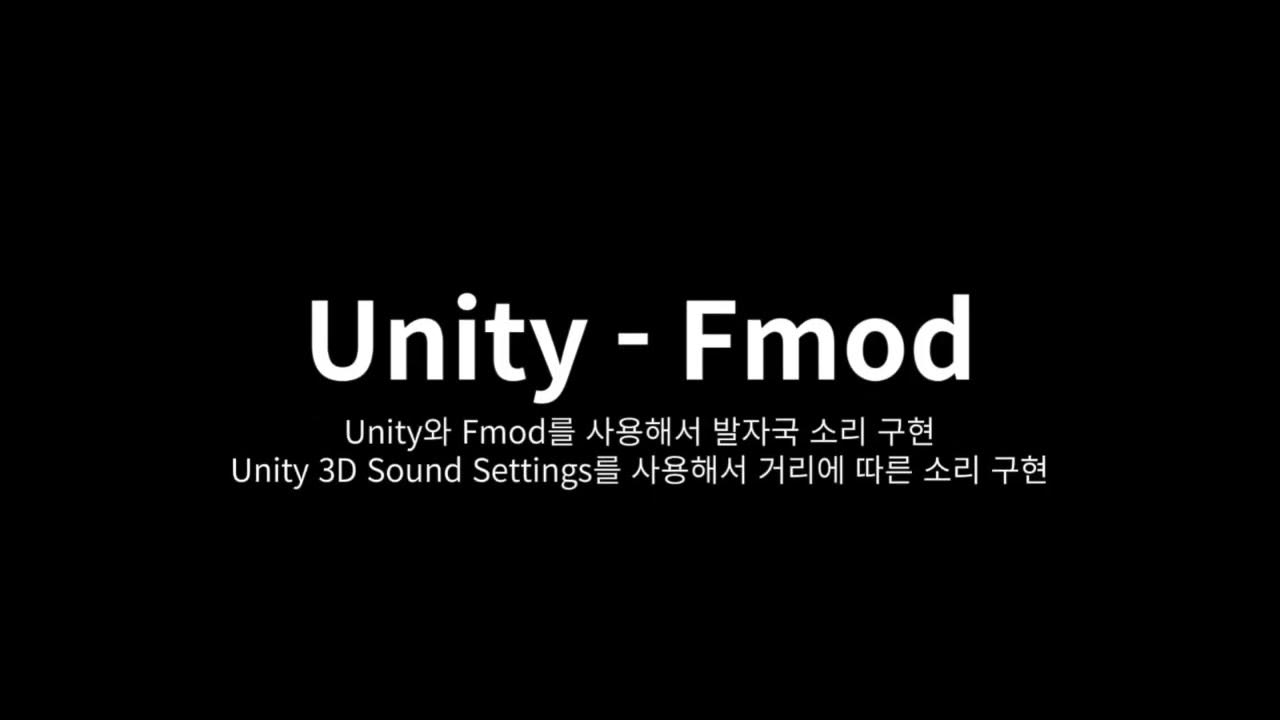 [Sound Design][Game Engine] Unity - Fmod - YouTube