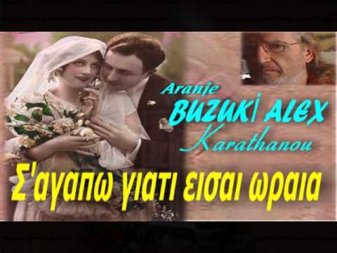 Σ'αγαπω γιατι εισαι ωραια SAGAPW GIATI EISAI WRAIA - YouTube