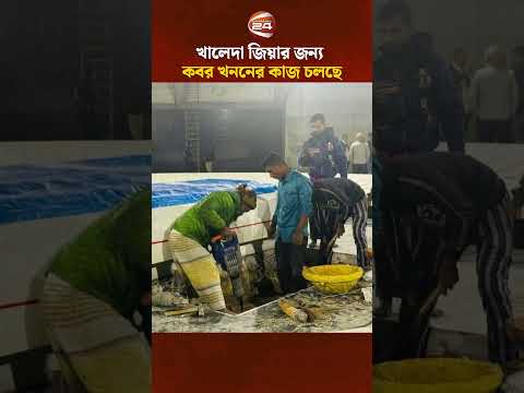 খালেদা জিয়ার কবর খননের কাজ চলছে | khaleda Zia | Channel 24