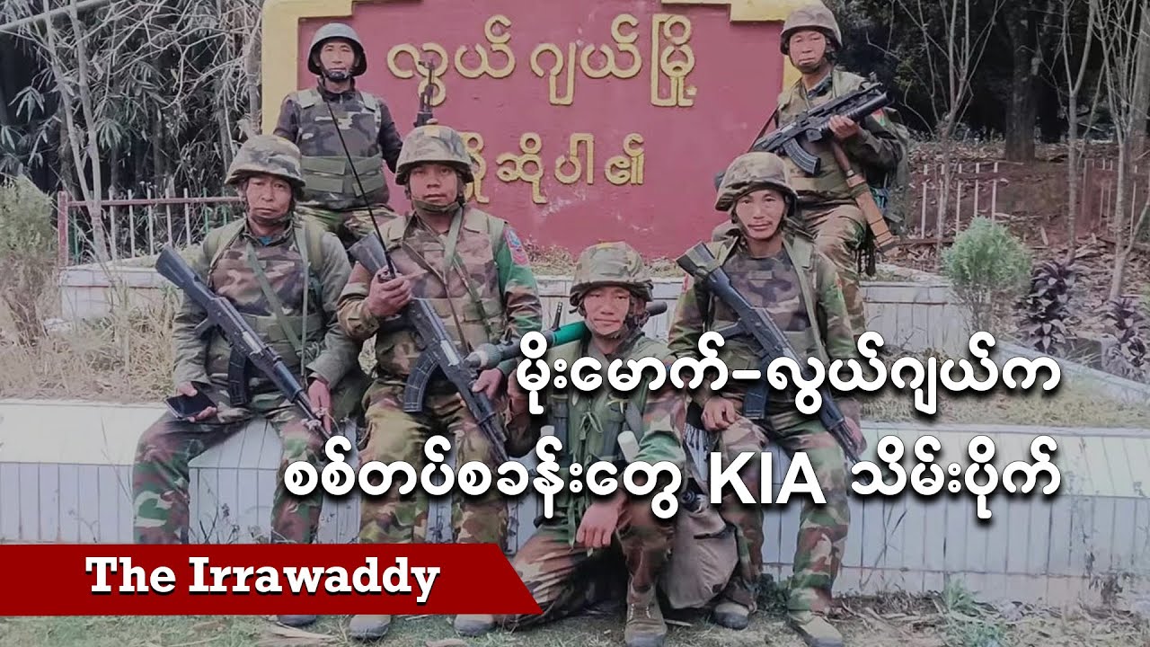 မိုးမောက် လွယ်ဂျယ်က စစ်တပ်စခန်းတွေ Kia သိမ်းပိုက် Youtube