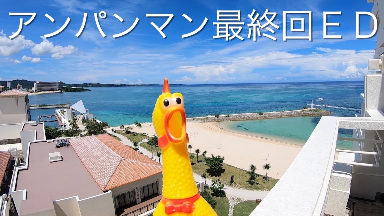 アンパンマン最終回ED「星になったアンパンマン」（びっくりチキンカバー）/ Anpanman ED - Rubber Chicken ...
