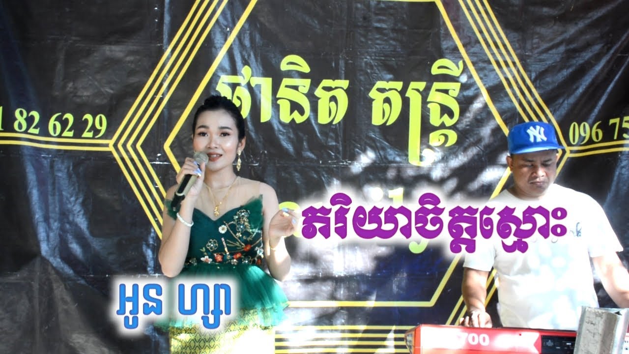 "ភរិយាចិត្តស្មោះ" ពីរោះស្រទន់ ជាមួយ អូនហ្សា | PHANITH MUSIC - YouTube