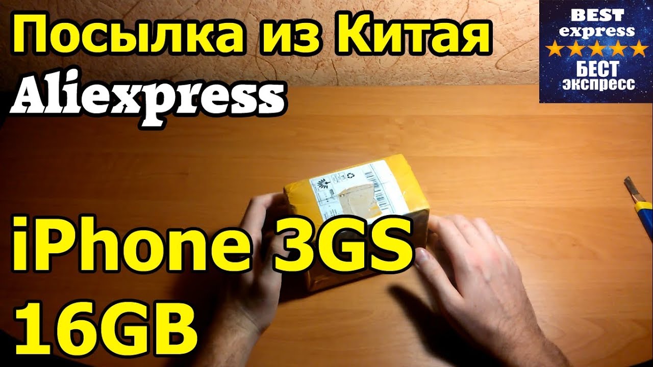 Посылка из Китая #9 Aliexpress iPhone 3GS 16GB - YouTube