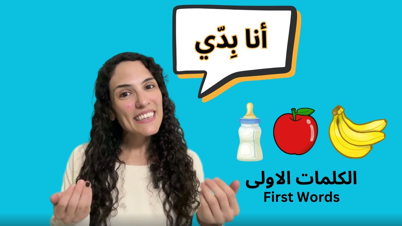 Learn Arabic - First words in Arabic: I Want, Water, Milk, Banana ...