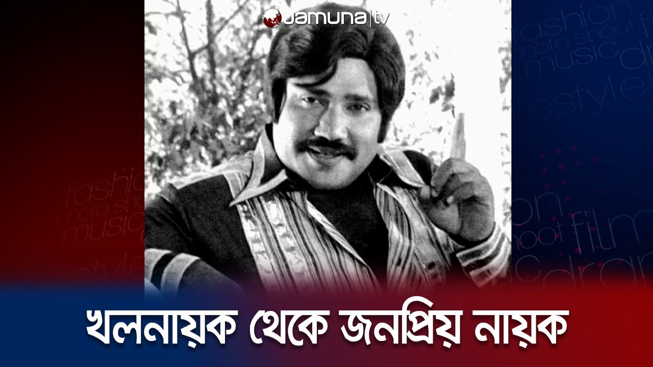 ছিলেন খলনায়ক, ধীরে ধীরে হয়ে উঠলেন জনপ্রিয় অ্যাকশন হিরো | Hero Joshim ...