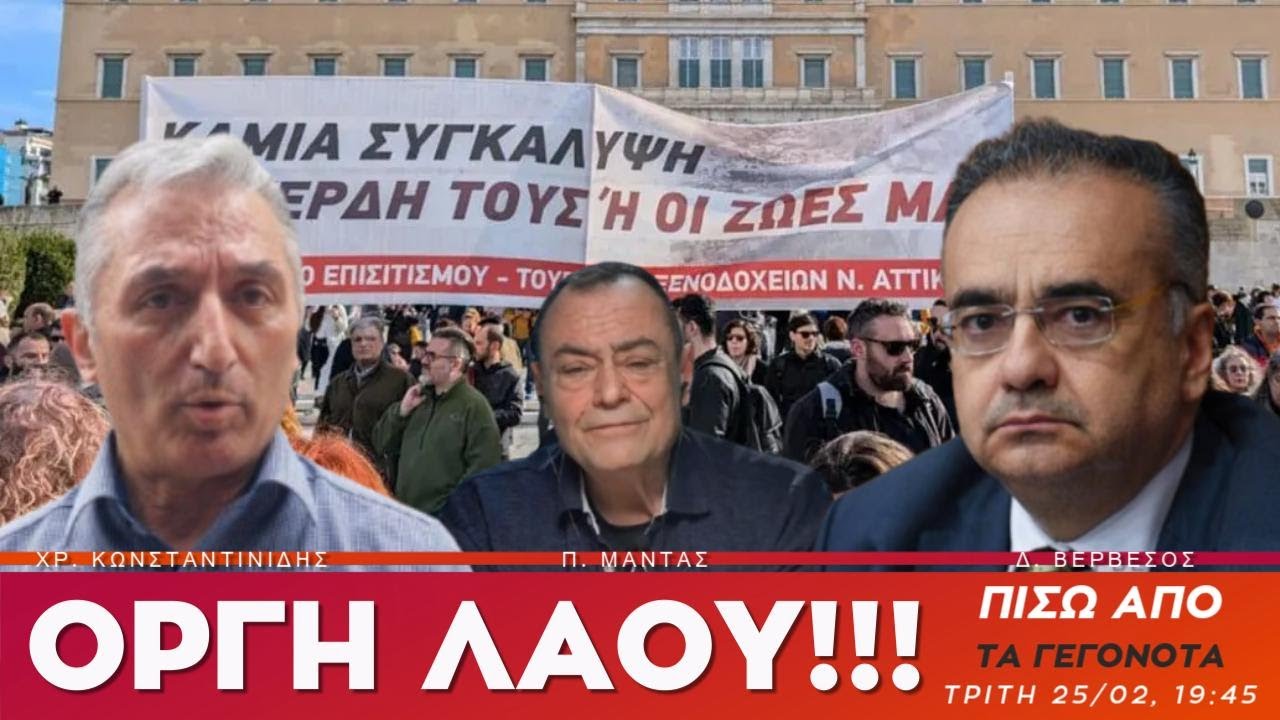 Κωνσταντινίδης: #Τέμπη - ΟΡΓΗ ΛΑΟΥ! - Πίσω από τα Γεγονότα - 25 ...