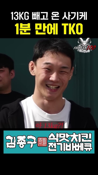 13KG 빼고 온 사기케 1분 만에 TKO - YouTube