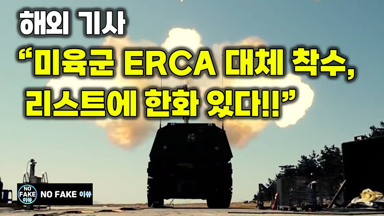 [104]Breaking Defense - 미육군 ERCA 대체 가능 솔루션에 대한민국 ?? 있다!! - YouTube