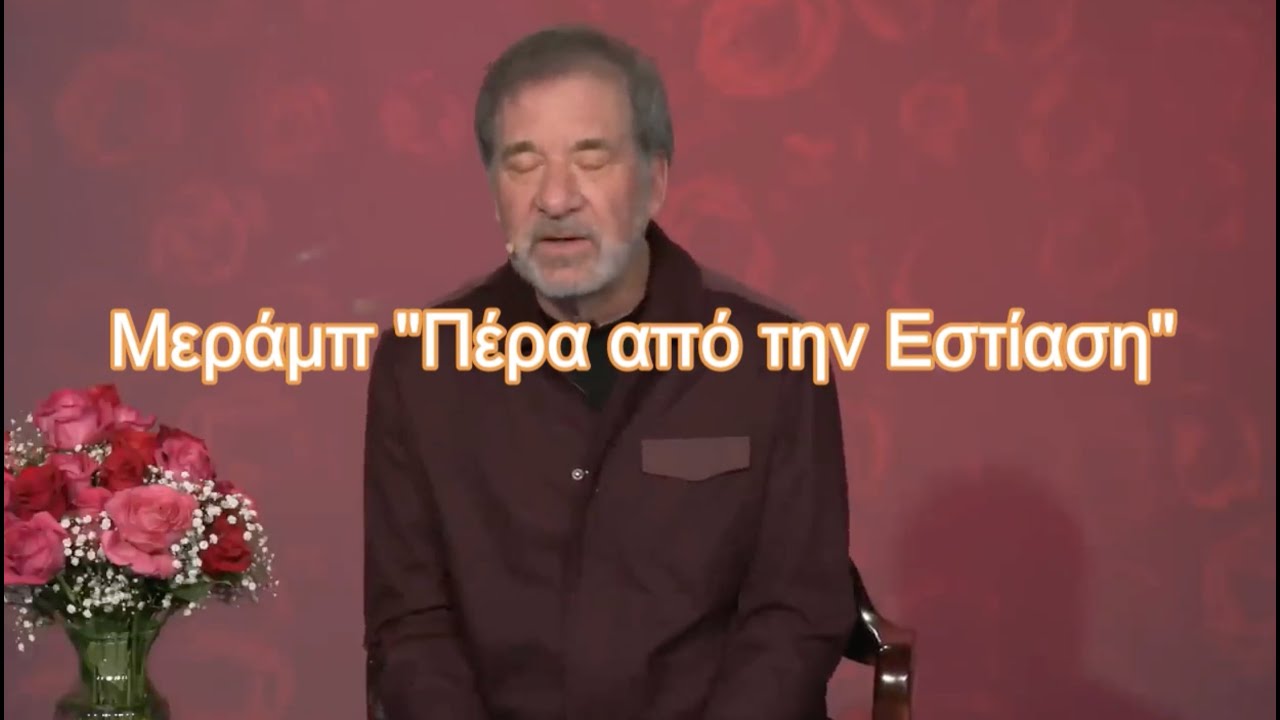 Μεράμπ Πέρα από την Εστίαση - YouTube