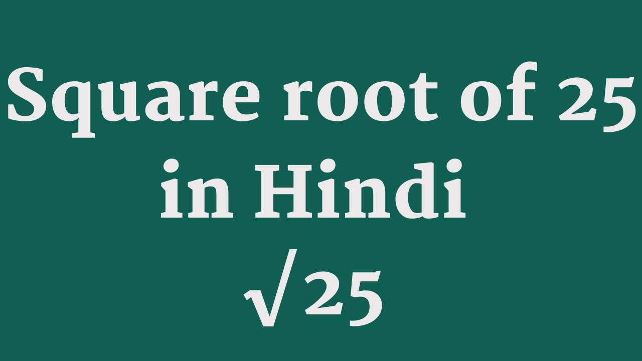 Square root of 25 in Hindi | √25 | वर्गमूल निकालना By KCLACADEMY - YouTube