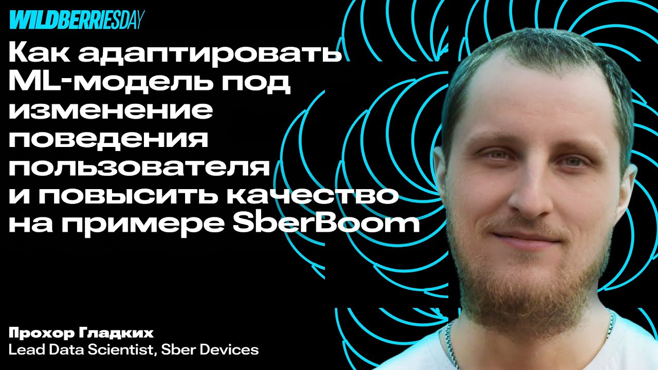 WBDAY: «Как адаптировать ML-модели на примере SberBoom» | Прохор ...
