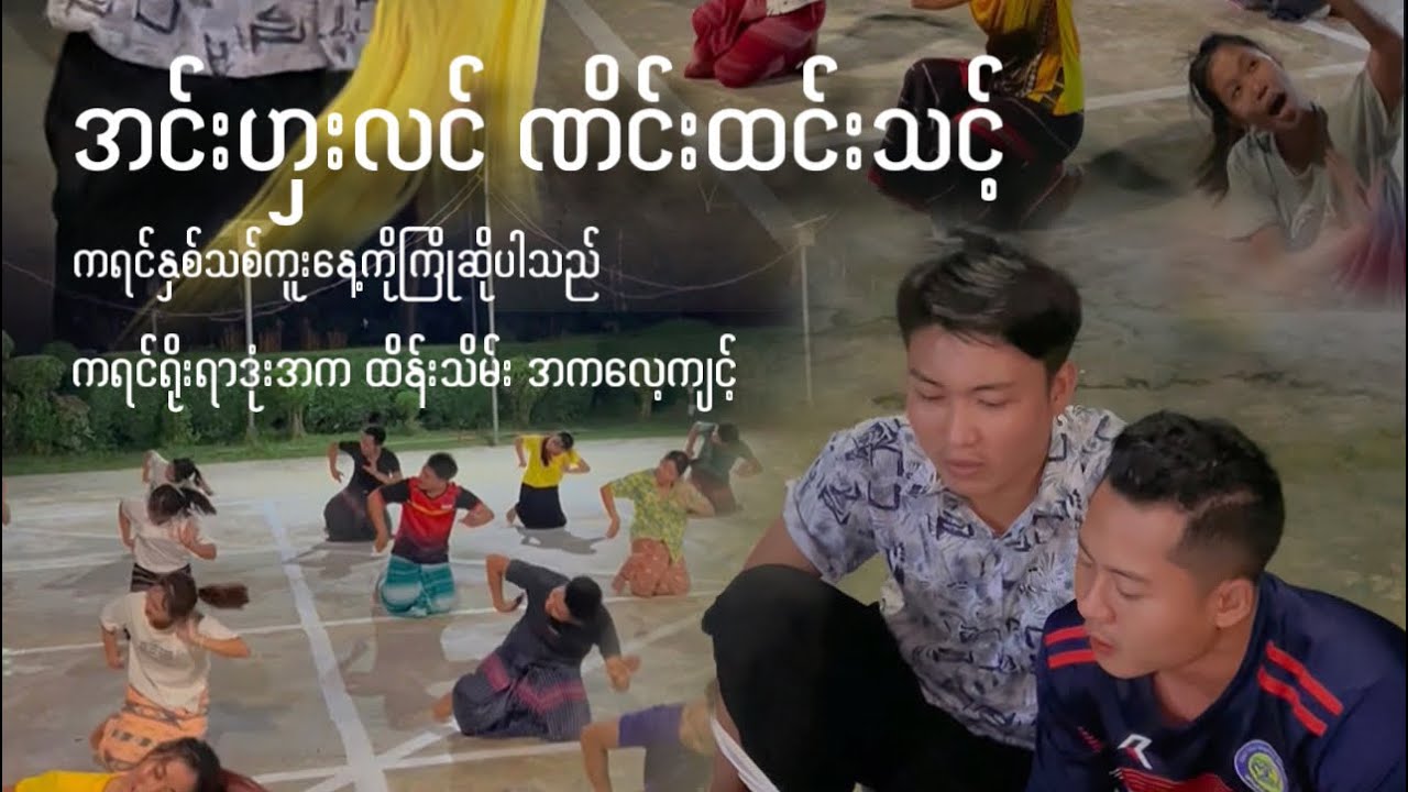 ကရင်နှစ်သစ်ကူးနေ့ ကြိုဆိုပါသည် Youtube