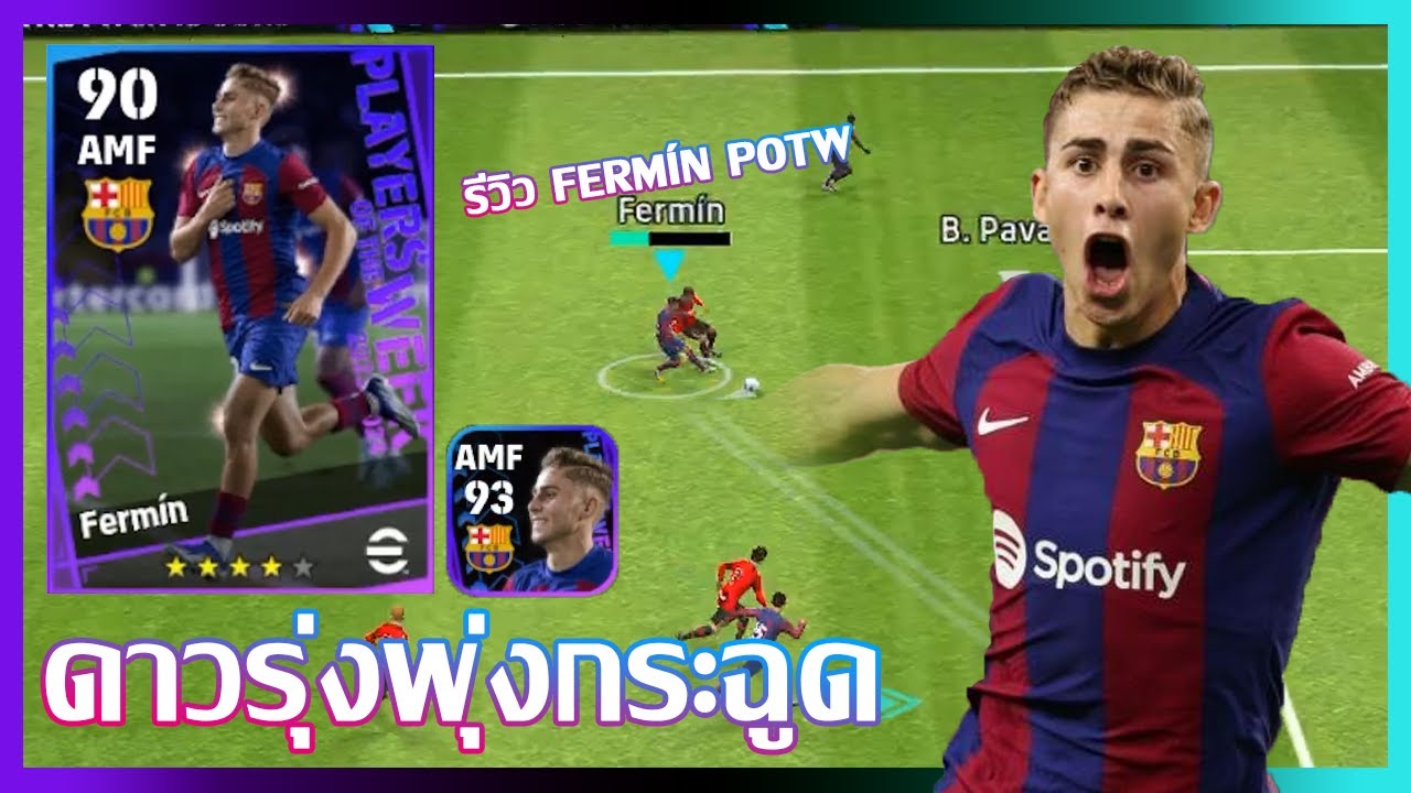 eFootball™ 2024 ดาวรุ่งพุ่งกระฉูด รีวิว Fermín POTW EUROPEAN CLUB ...