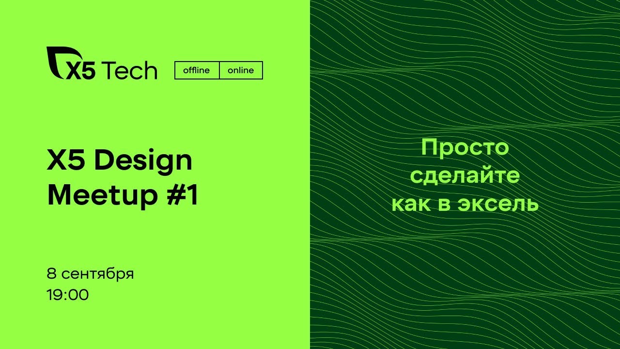 X5 Design Meetup #1 “Сделайте, как в эксель” - YouTube