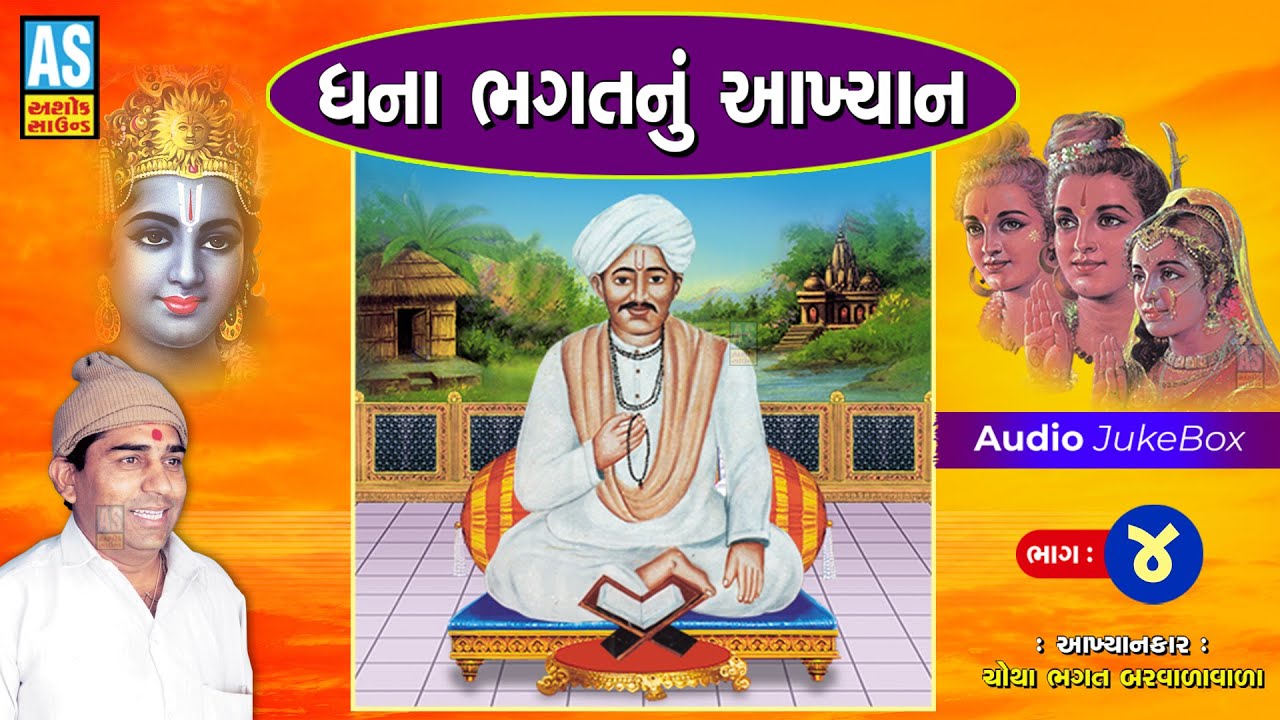 Dhana Bhagat Nu Akhyan | Part - 4 | Chotha Bhagat Nu Akhyan | Lok Varta ...
