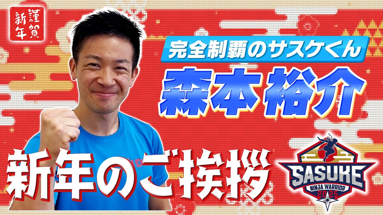 【謹賀新年】完全制覇のサスケくん #森本裕介 より新年のご挨拶！#SASUKE2025 - YouTube