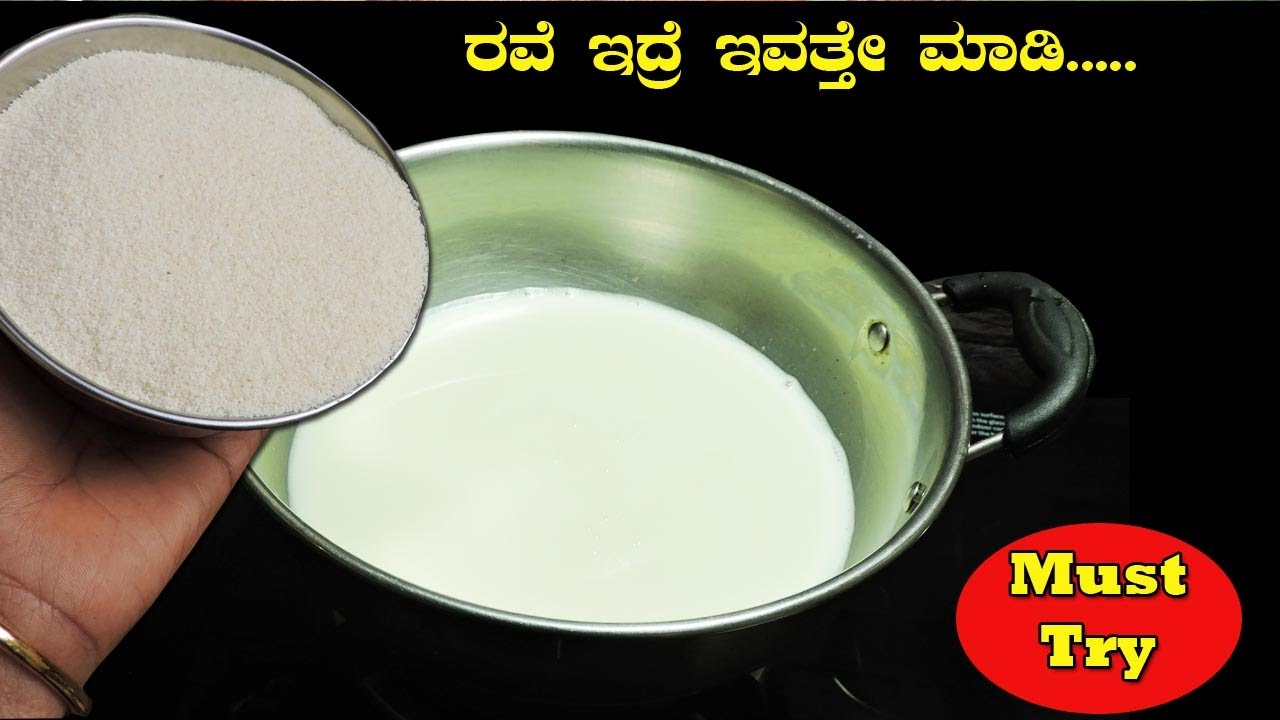 ಥಟ್ ಅಂತ ರವೆಗೆ ಹಾಲು ಹಾಕಿ ಈ ರೀತಿ ಮಾಡಿ ನೋಡಿ|Quick semolina recipe| How to ...