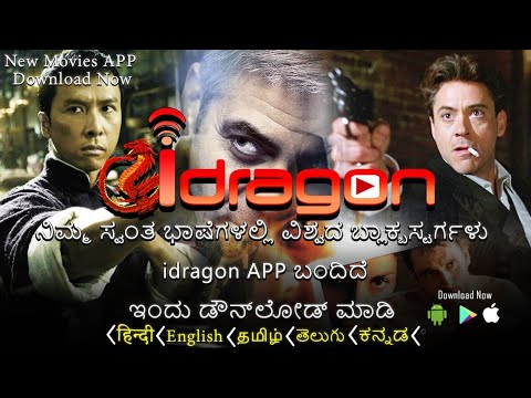 iDRAGON Blockbuster Movies app Download Now ಪ್ಲೇ ಸ್ಟೋರ್‌ನಿಂದ ಇದೀಗ ಡೌನ್ ...