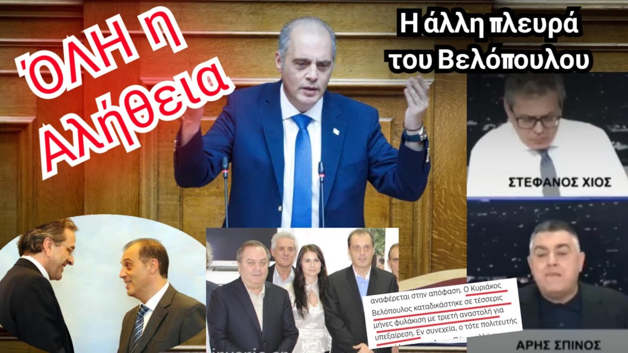 Τρομερά ΣΚΑΝΔΑΛΑ σε Βελόπουλο & Ελληνική Λύση. Συνωμοσίες, Εξαπάτηση ...