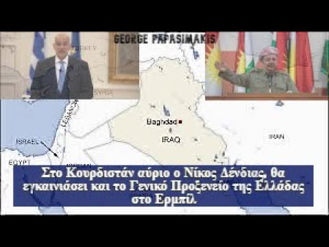 Στο Κουρδιστάν αύριο ο Νίκος Δένδιας, θα εγκαινιάσει και το Γενικό ...