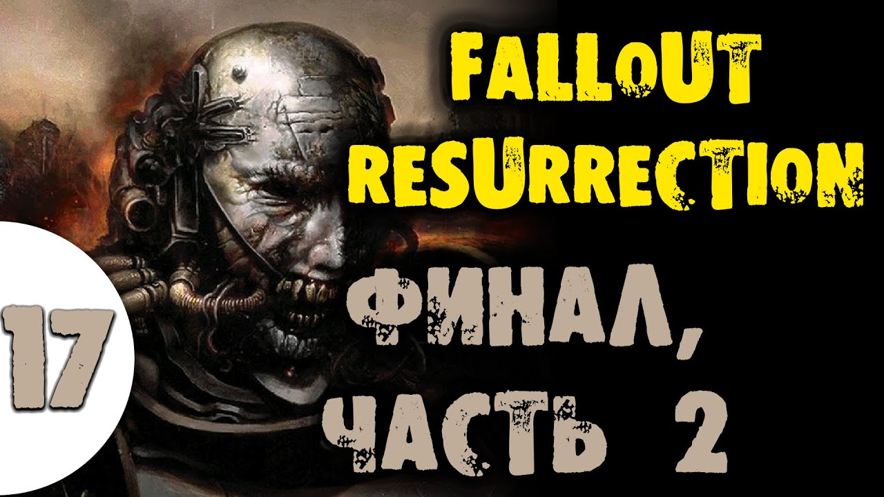 #17 ФИНАЛ ЧАСТЬ 2 Fallout Resurrection Самое полное прохождение - YouTube