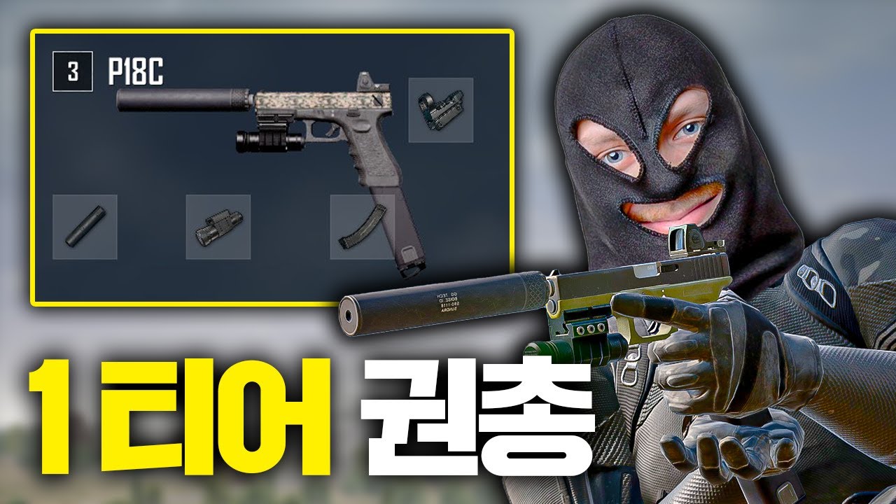 권총 저격너프 되고 P18C가 1티어 권총이 되었습니다 ㅋㅋ 배그가 날 이렇게 만들었어 ㅋㅋㅋ - YouTube