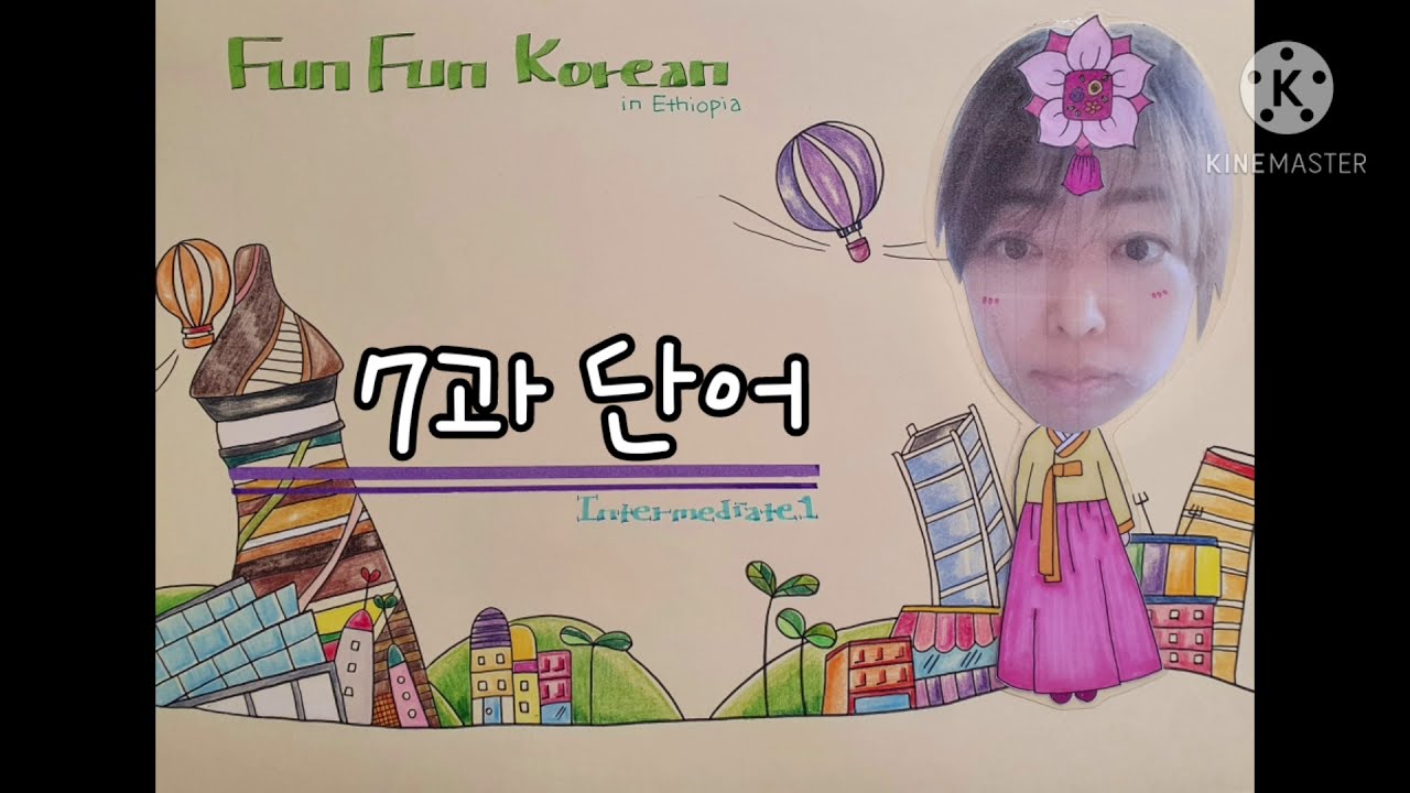 [Fun Fun Korean - Intermediate1] 18. 7과 단어 - YouTube