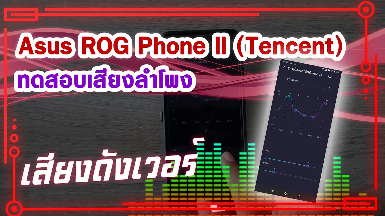 ทดสอบเสียงลำโพง Asus ROG Phone 2 (Tencent) ดังกระหึ่ม - YouTube