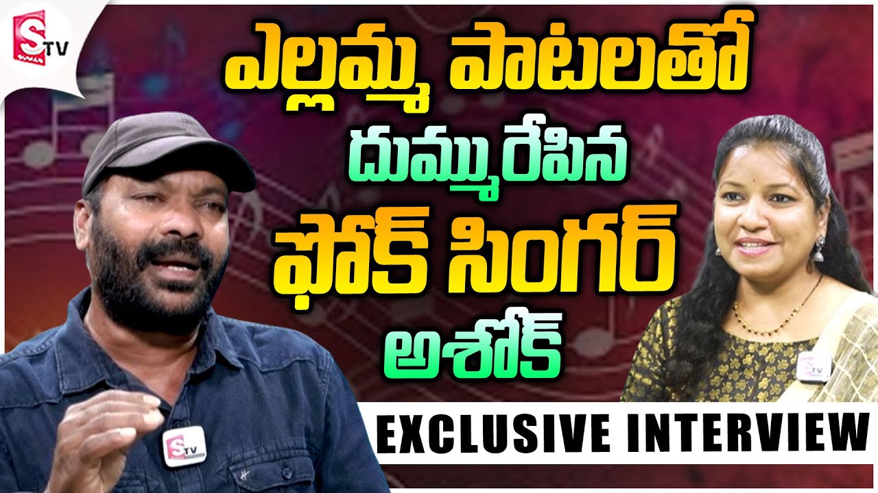 ఫోక్ సింగర్ అశోక్ |Folk Singer ashoke Exclusive Full Interview ...