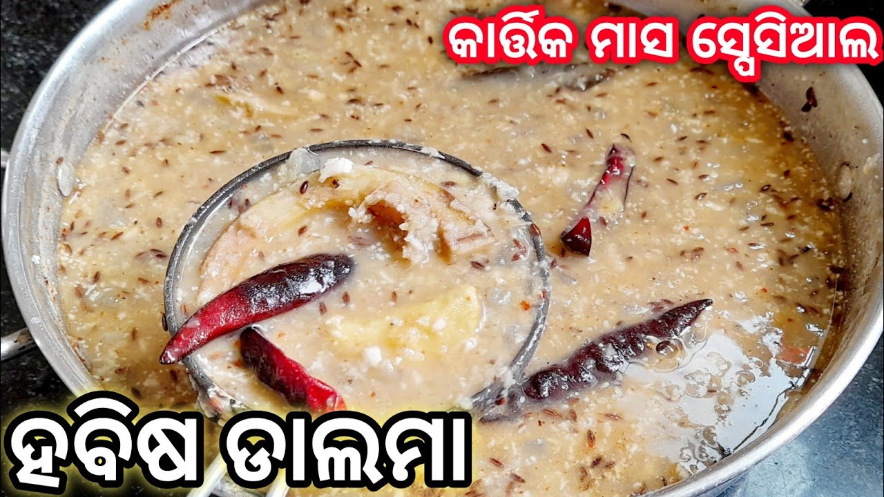 କାର୍ତ୍ତିକ ମାସ ସ୍ପେସିଆଲ ସ୍ୱାଦିଷ୍ଟ ହବିଷ ଡାଲମା | Odia Authentic Kartika ...