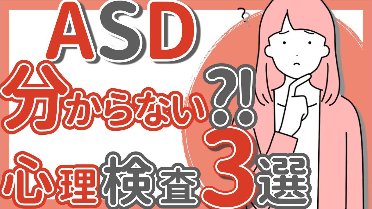 【ASD】分からない？！心理検査3選｜簡易テスト｜大人の発達障害｜ADHD｜自閉症スペクトラム｜アスペルガー｜アイスクリーム課題｜マクシ課題 - YouTube