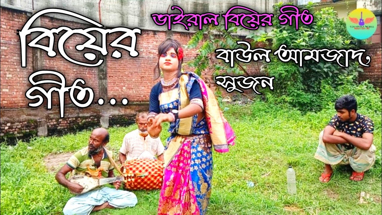 Bihar Geet | Viral Biyer Geet | Wedding geet | বাউল আমজাদ - সুজন ...
