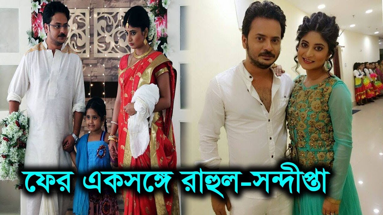 নতুন জুটি বাধলেন রাহুল-সন্দীপ্তা সেন। Rahul Banerjee And Sandipta Sen ...