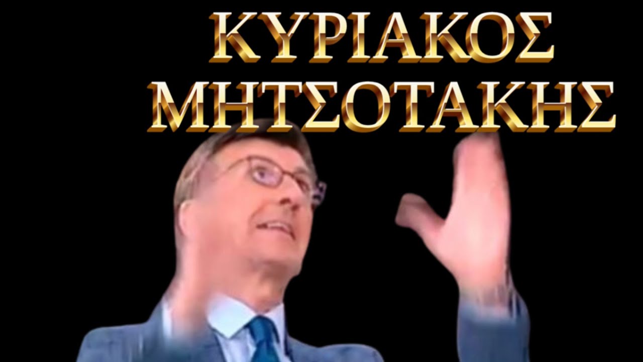 ΠΟΡΤΟΓΛΥΦΤΕ : ΑΝ ΠΕΣΕΙ Ο ΜΗΤΣΟΤΑΚΗΣ ΘΑ ΠΕΘΑΝΟΥΜΕ ΟΛΟΙ - YouTube