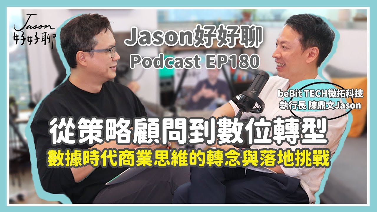 【Jason好好聊】專訪 beBit TECH微拓科技執行長 陳鼎文Jason｜Podcast EP180 完整採訪 - YouTube