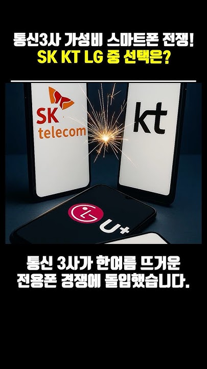 통신3사 가성비 스마트폰 전쟁!SK KT LG 중 선택은? #SKT #KT #LGU #가성비 #스마트폰 - YouTube