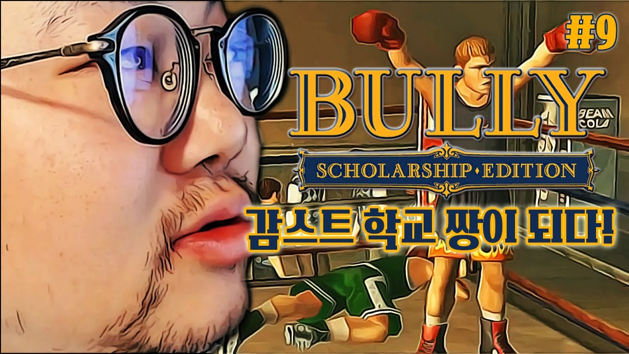 학교판 GTA 불리 #9 감스트 드디어 학교 짱이 되다! (Bully Scholarship Edition) - YouTube