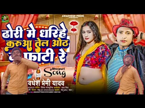 Dodi me dharihe karisa tel oeth na phati ho avdhesh Premi ke 2024 ke new video ranjay babala ki ...