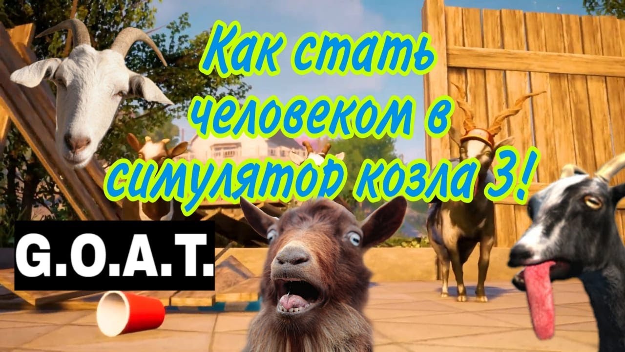 Как стать человеком в симулятор козла 3| GOAT SIM 3 HUMAN - YouTube