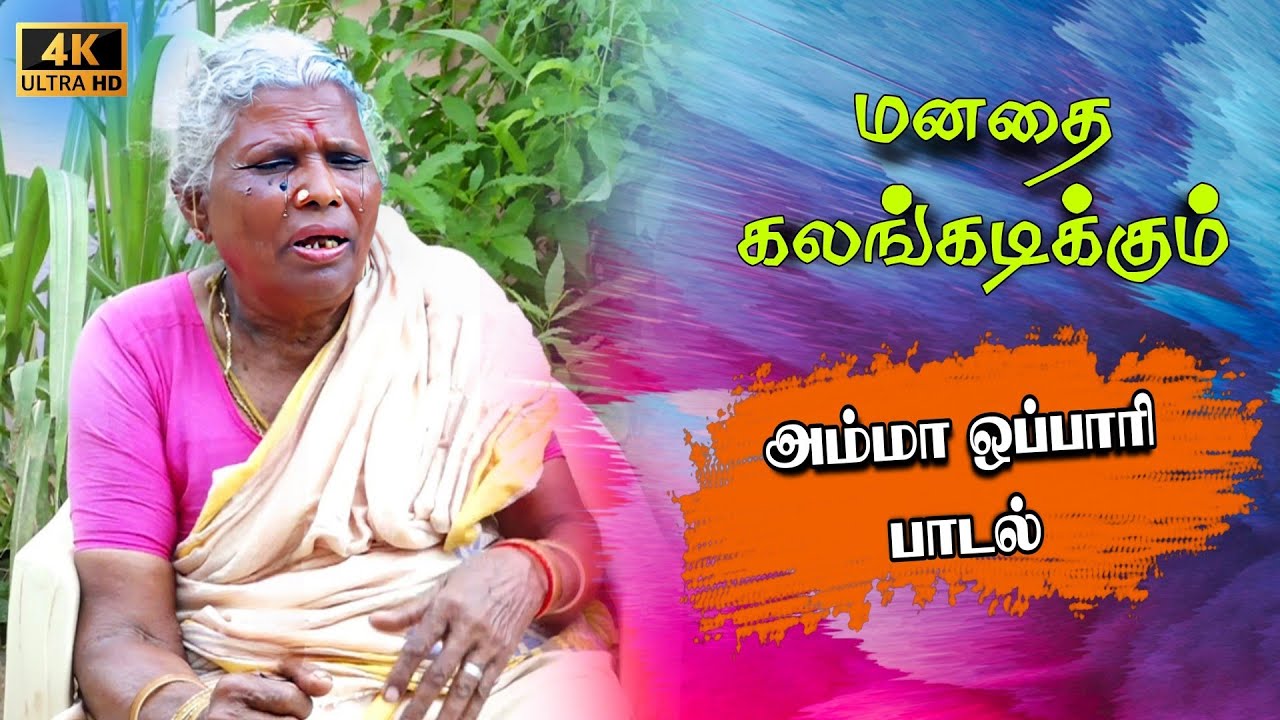 மனதை கலங்கடிக்கும் அம்மா ஒப்பாரி பாடல் | village_oppari_padal - YouTube